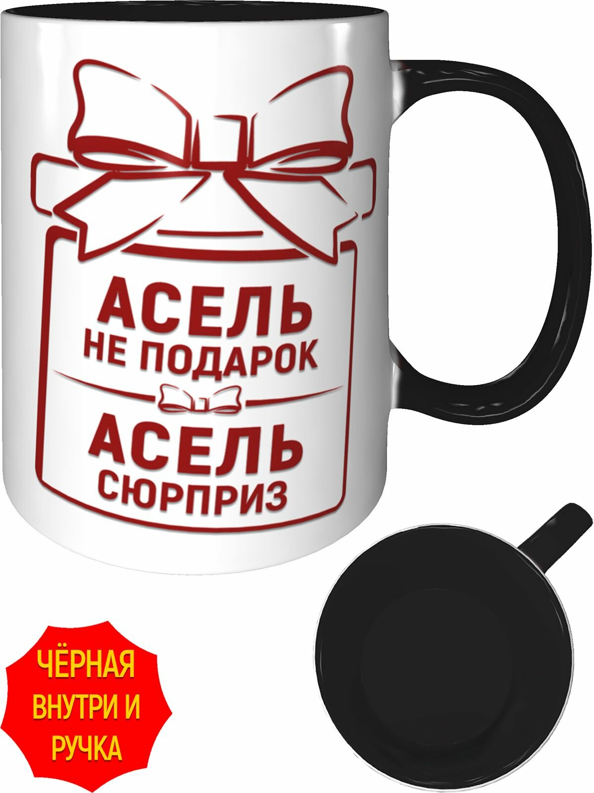 Кружка Асель не подарок, Асель сюрприз - с черной ручкой и черная внутри, керамическая, объем 330 мл.