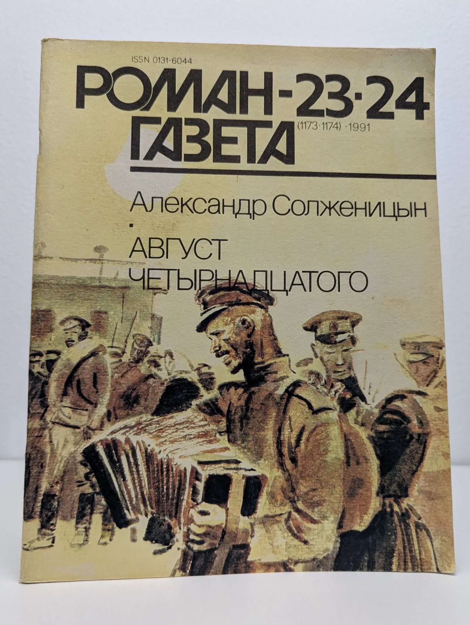 Роман-газета. Выпуск № 23-24/1991. Август Четырнадцатого Солженицын Александр Исаевич 1991