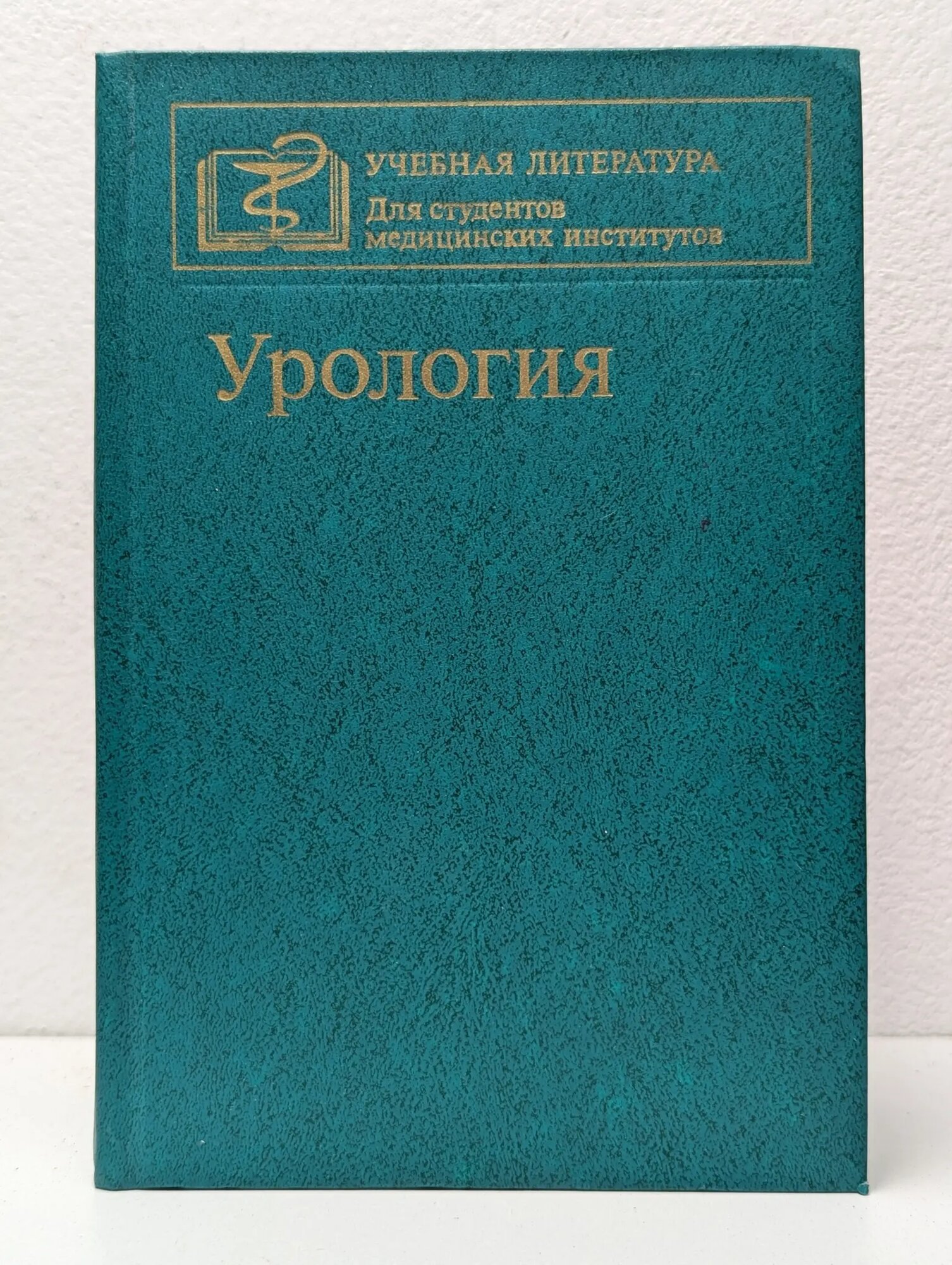 Урология Лопаткин Н. А. (ред.) 1982
