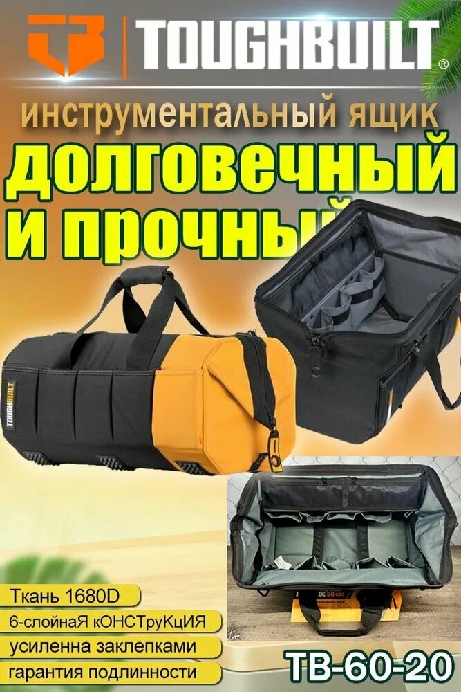 TOUGHBUILT Восьмигранная сумка с широким открытием 20дюйм TB-60-20: сверхширокое открытие, жесткая пластиковая подкладка+замок на зипе, 51 карман+сетчатый карман+резиновые ножки