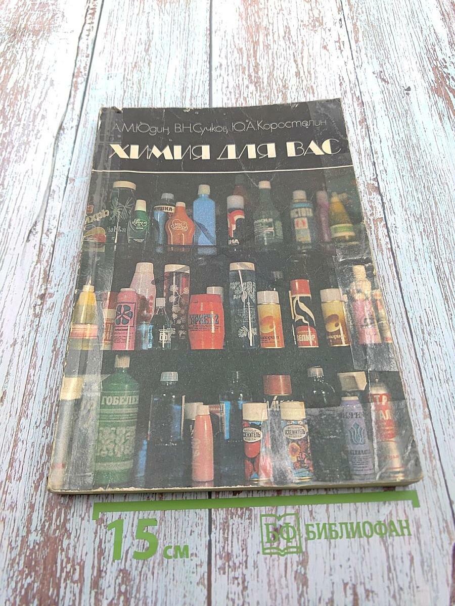 Химия для вас