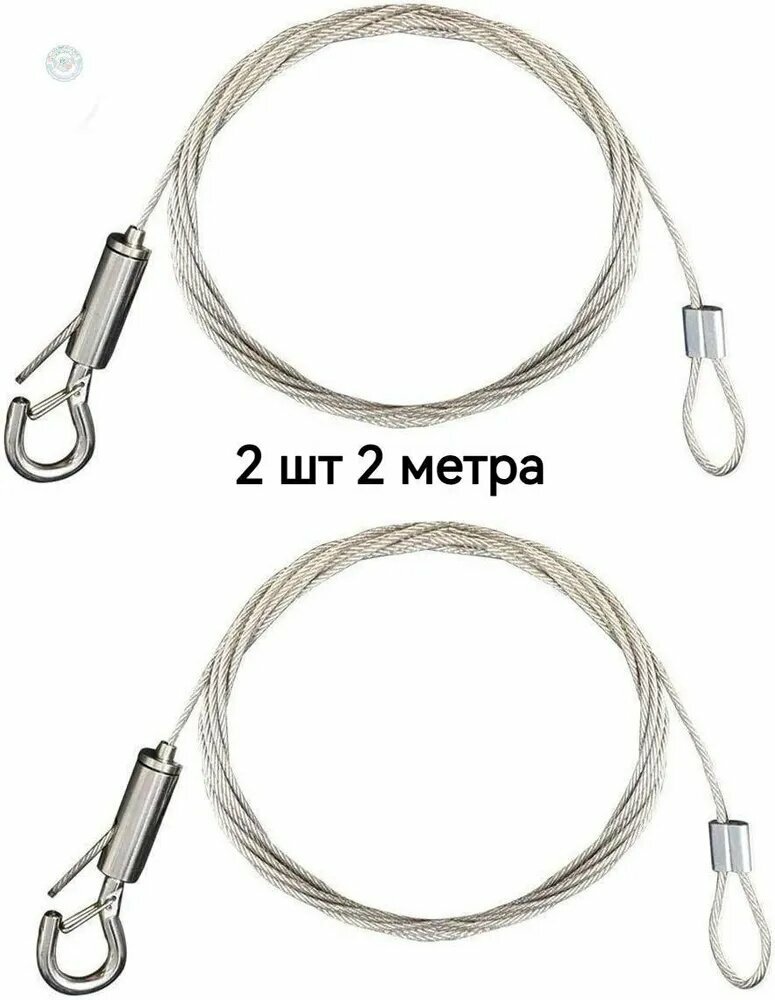 Трос нержавеющий стальной 2 м, 30 кг, регулируемая длина, комплект 2 шт, для подвески люстр, зеркал, фоторамок, вывесок и светильников