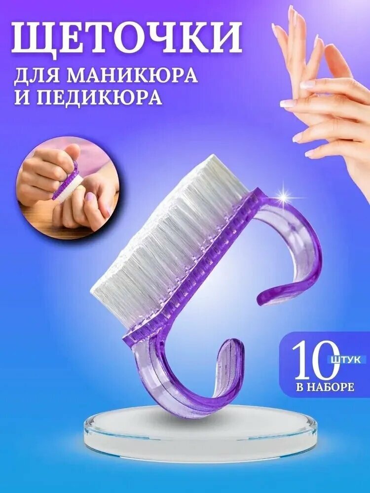 Щеточки для маникюра и педикюра/набор для удаления пыли, опила с ногтей и рук 10 штук LeiStore