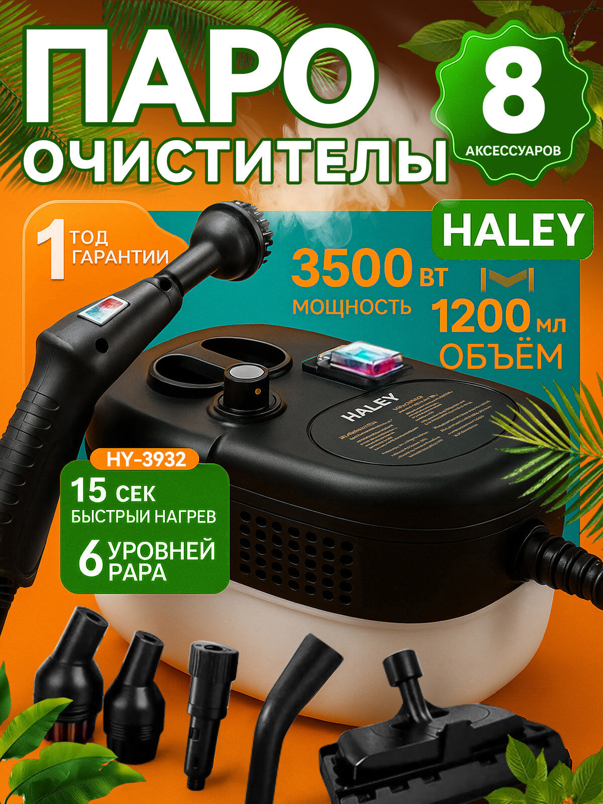 Пароочиститель для уборки дома HALEY HY-3932, 3500 Вт, высокого давления, 8 насадок, парогенератор 2в1, бак 1.2 л, профессиональный