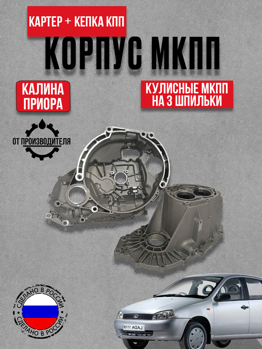Корпус кулисной МКПП на 3 болта (картер сцепления 2112 + кепка КПП) для а/м ВАЗ калины, Приоры