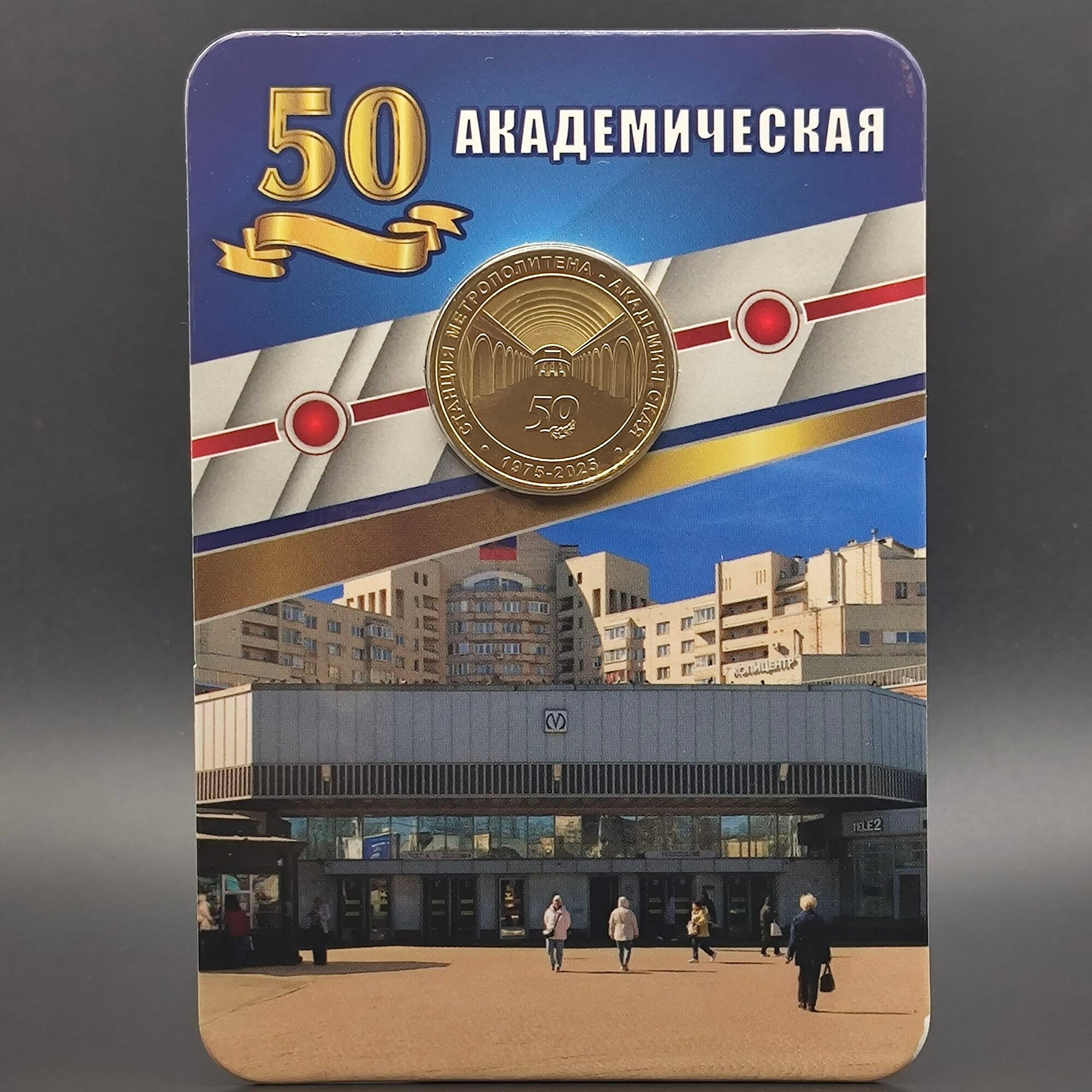 Жетон Санкт-Петербургского метрополитена памятный "50 лет станции Академическая" в открытке. Метро Санкт-Петербурга