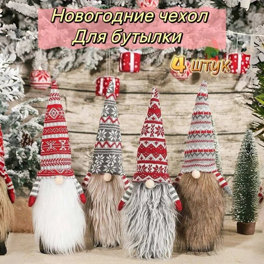 Чехол украшение на бутылку шампанского новогодний гномик