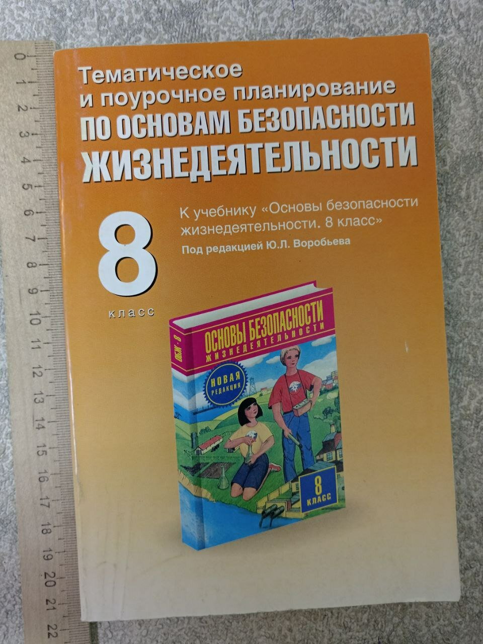 Тематическое и поурочное планирование по основам безопасности жизнедеятельности 8класс