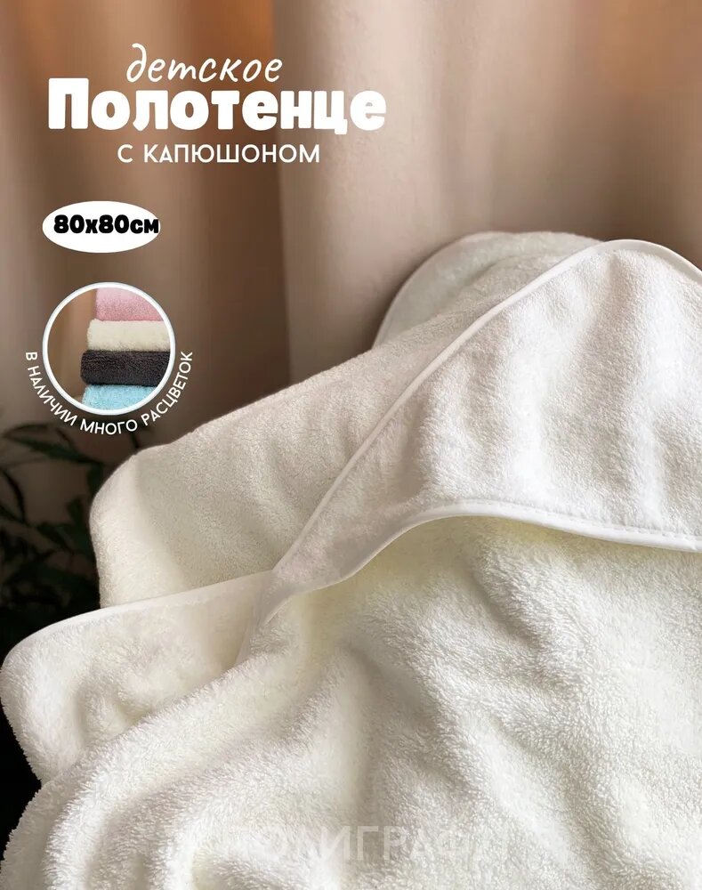 Полотенце детское с капюшоном уголком для новорожденных