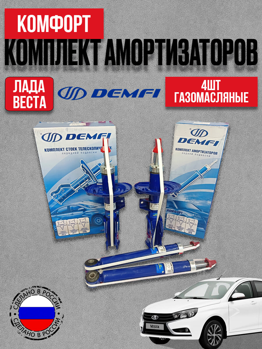 Комплект стоек 4шт (передние+задние) для а/м ВАЗ 2180 Веста Седан, СВ демфи Комфорт газомасляные