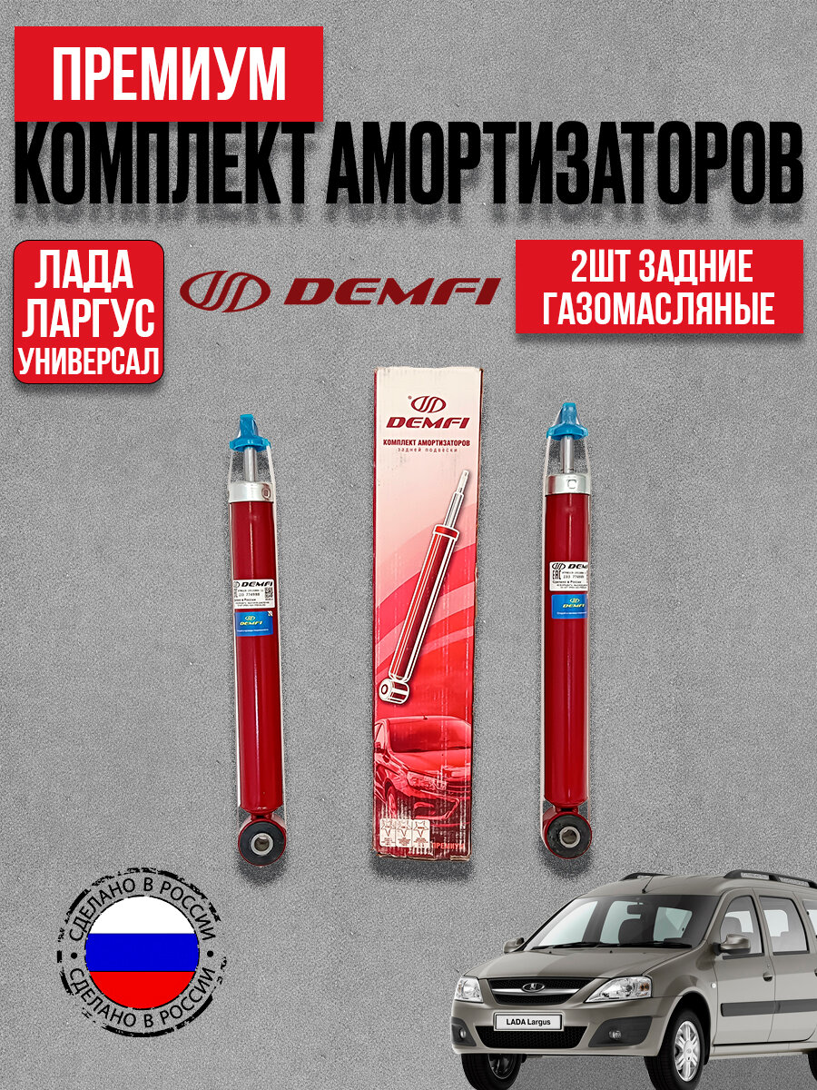 Амортизатор задний 2шт для а/м ВАЗ Лада Ларгус Универсал газомасляный Демфи Премиум (ВАЗ ларгус R90)