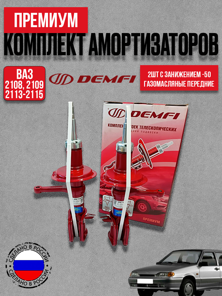 Стойка передняя 2шт для а/м ВАЗ Лада 2108 под пружину с занижением -50 газомасляная Демфи Премиум (ВАЗ 2108, 2109, 21099, 2113, 2114, 2115)