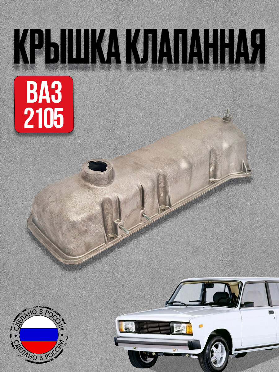 Крышка клапанная для а/м ВАЗ2105