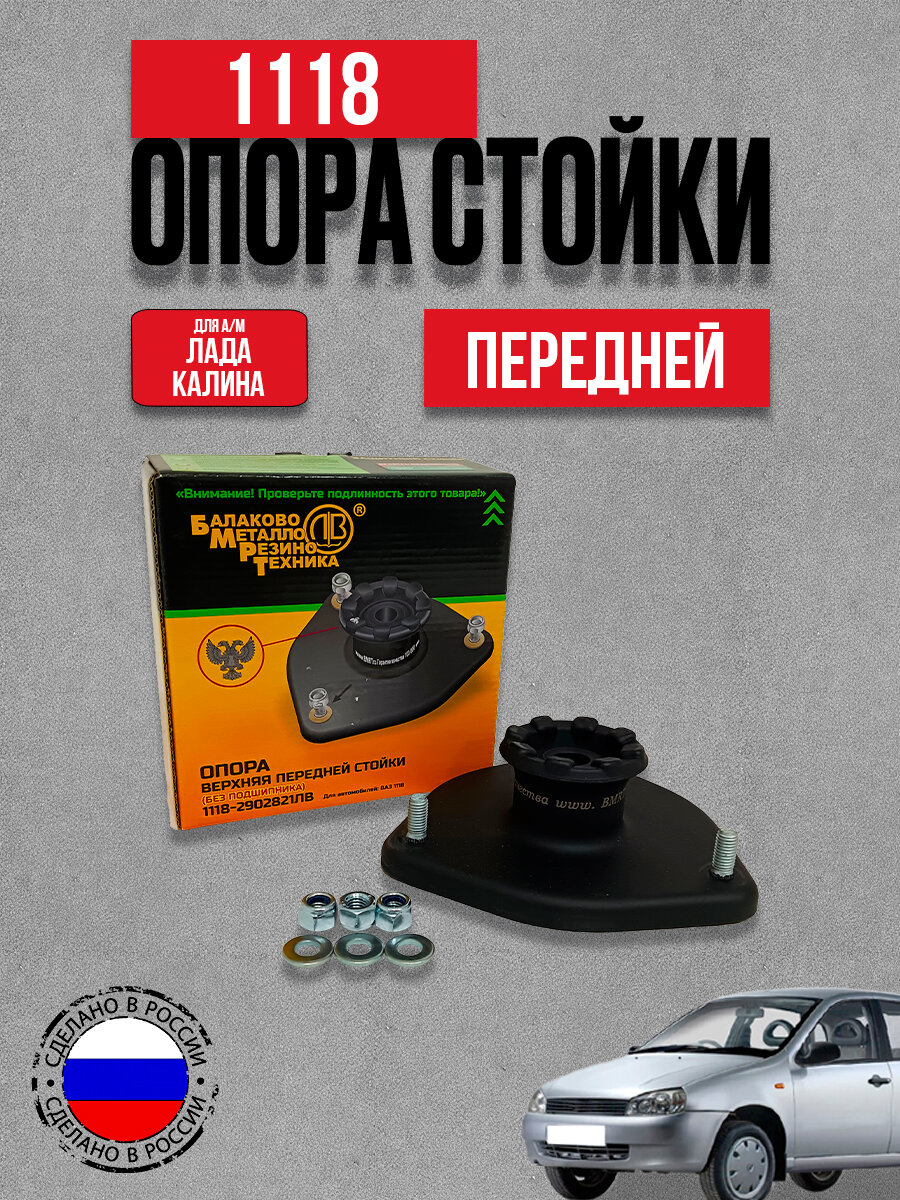 Опора передней стойки для а/м ВАЗ 1118 Калина без подшипника (бмрт)