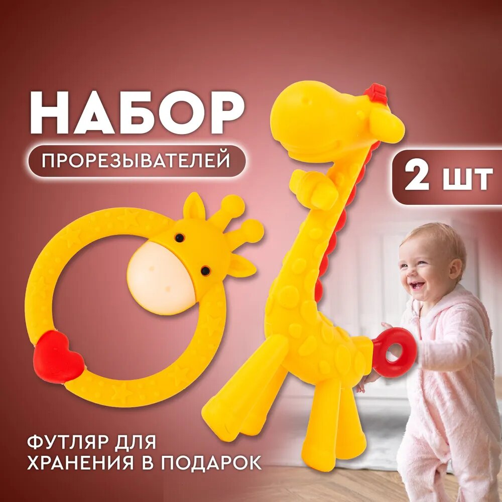 Прорезыватель для зубов детский Жираф, грызунок для новорожденных, погремушка. Набор игрушек прорезывателей 2 шт. Цвет желтый
