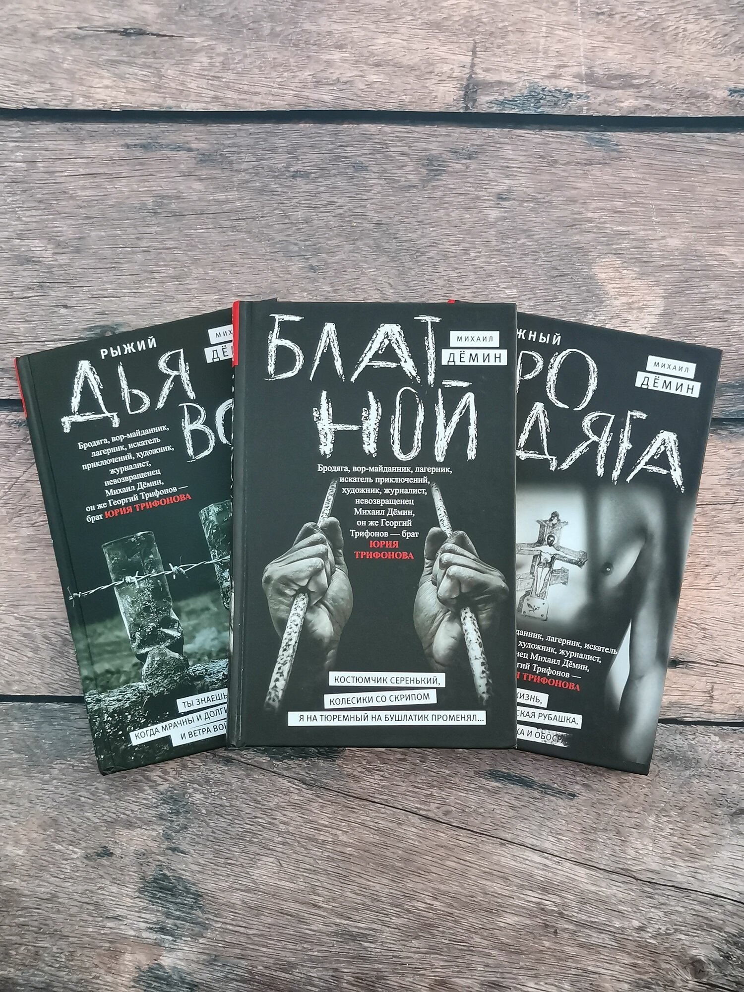 Демин Михаил "Блатной. Таёжный бродяга. Рыжий дьявол" (Комплект из 3-х книг). Биографическая трилогия
