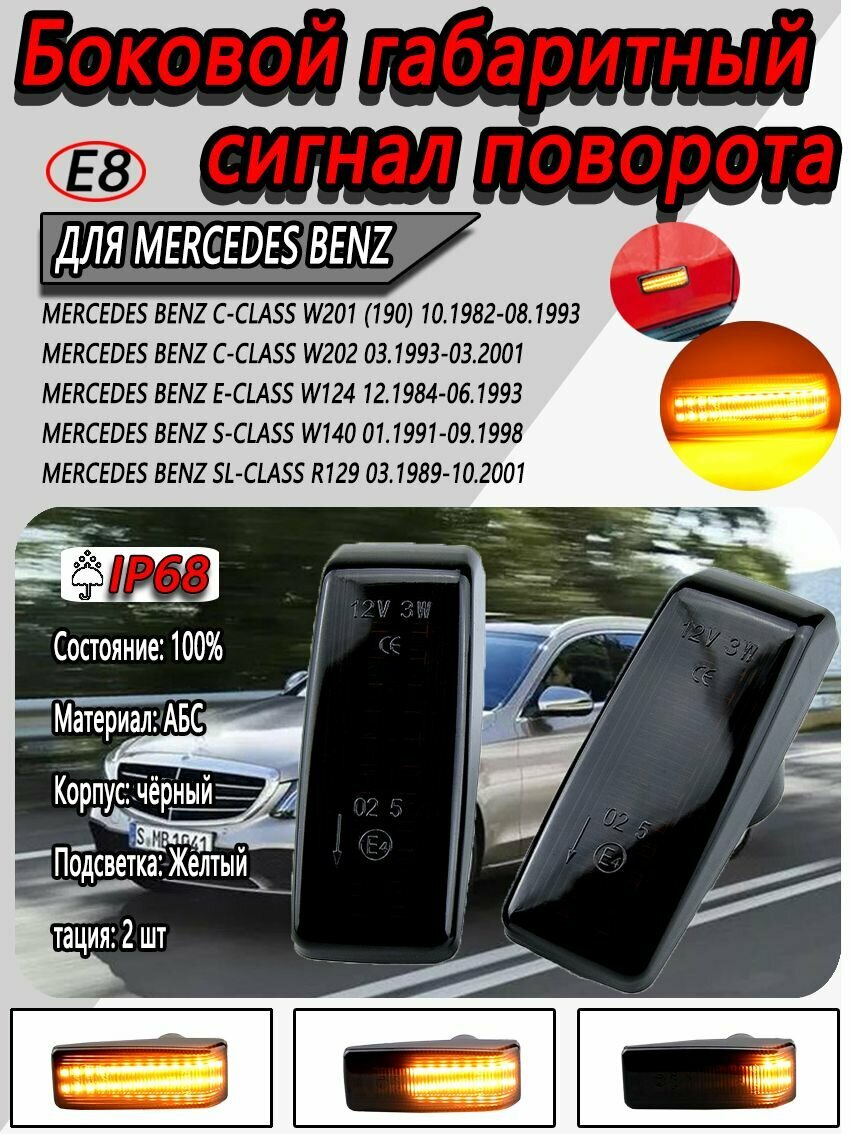 Фары автомобильные, Указатель поворота, 2 шт, арт. Динамические поворотники подходят для Benz W201 190 W202 W124 W140 R129 SL-CLASS