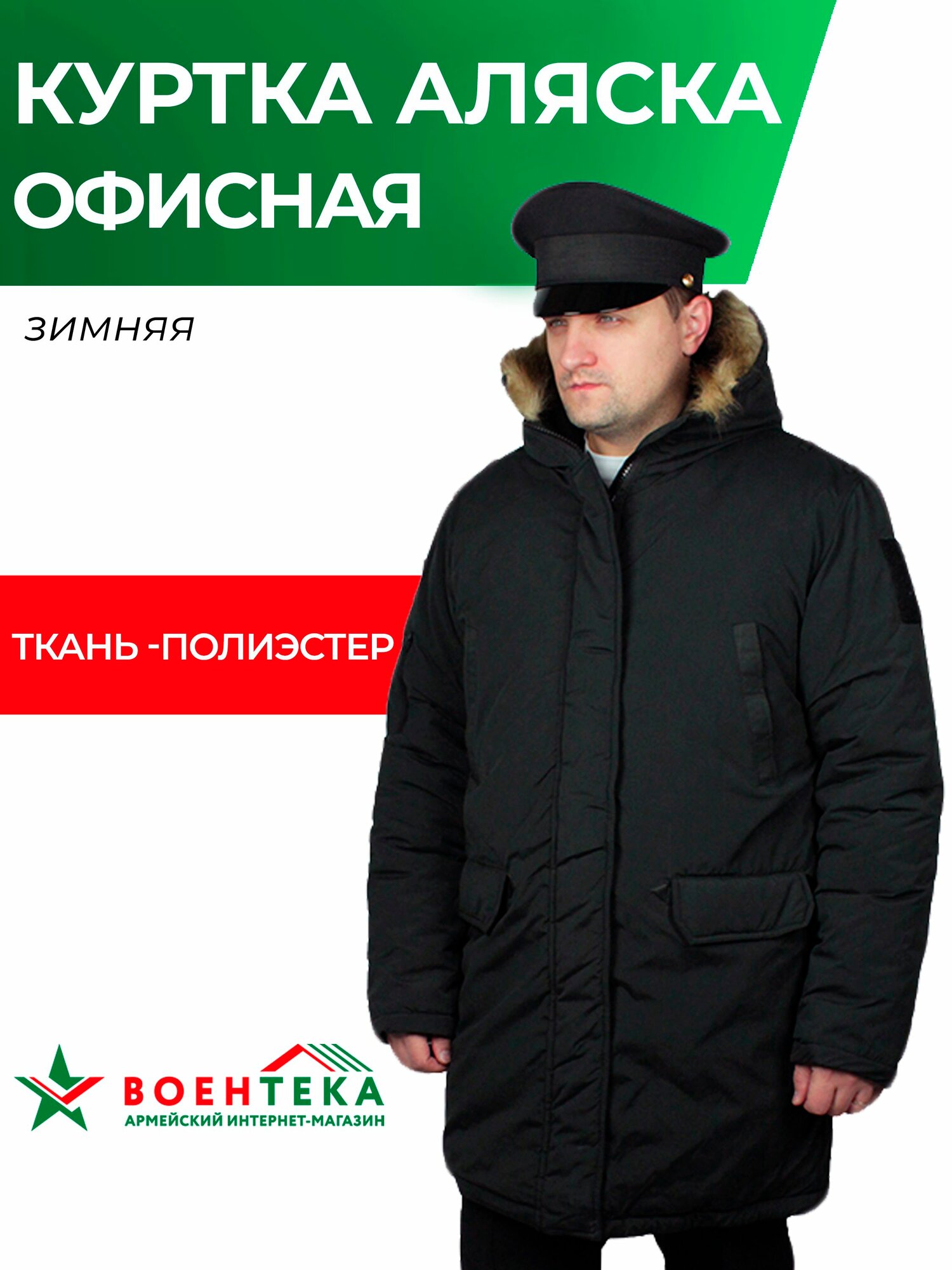 Куртка аляска зимняя уставная офисная для моряков ВМФ (Военно Морского Флота), Кадетских Корпусов и Суворовских училищ черная