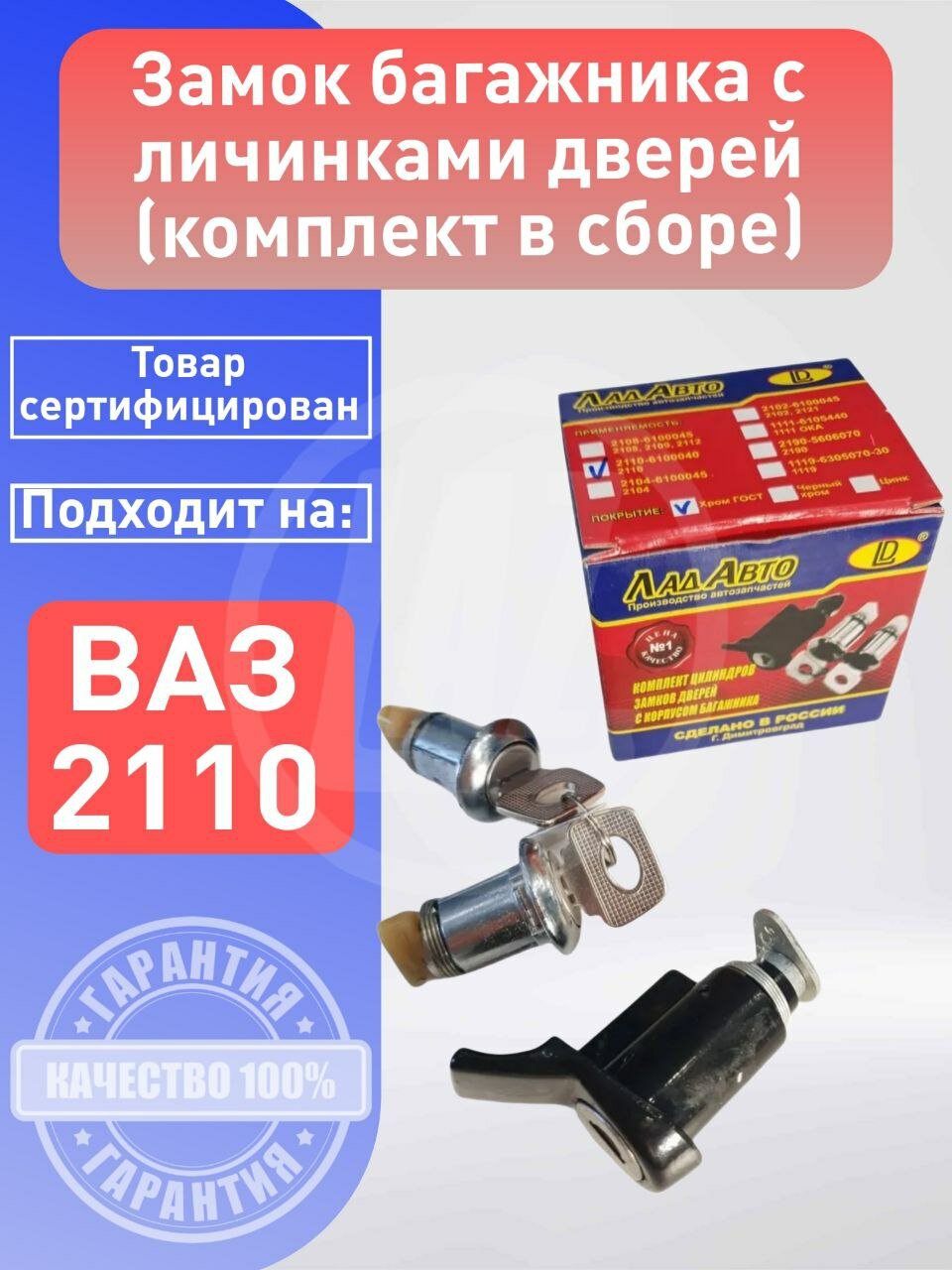 Замок багажника с личинками дверей подходит на ВАЗ-2110 (комплект в сборе).