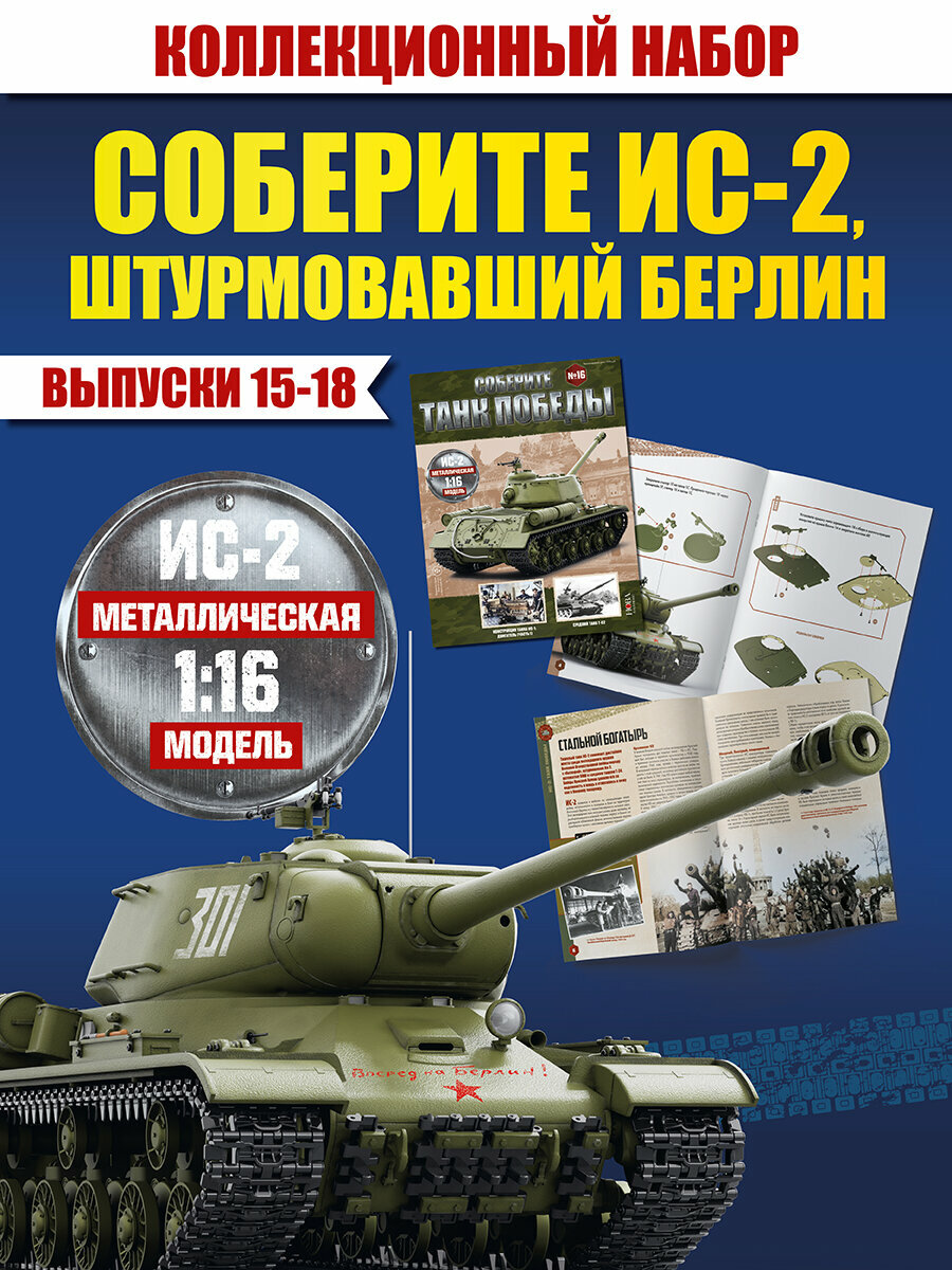 Журнал и сборная модель танка ИС-2 "Соберите танк Победы" в масштабе 1:16. Выпуски 15-18