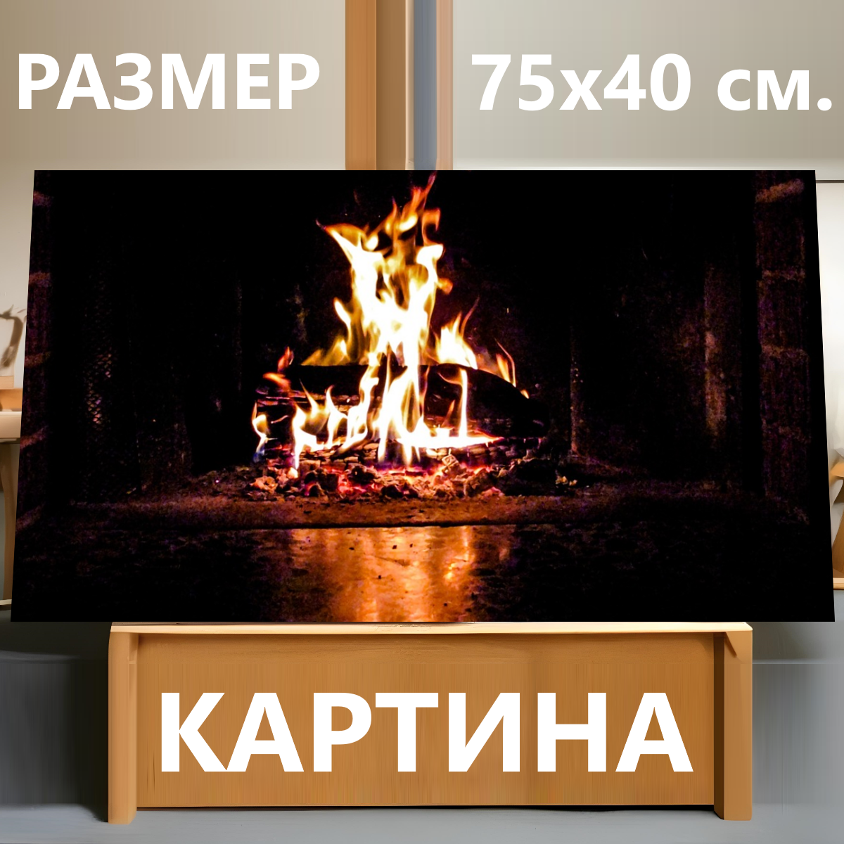 Картина на холсте "Огонь, пламя, камин" на подрамнике 75х40 см. для интерьера