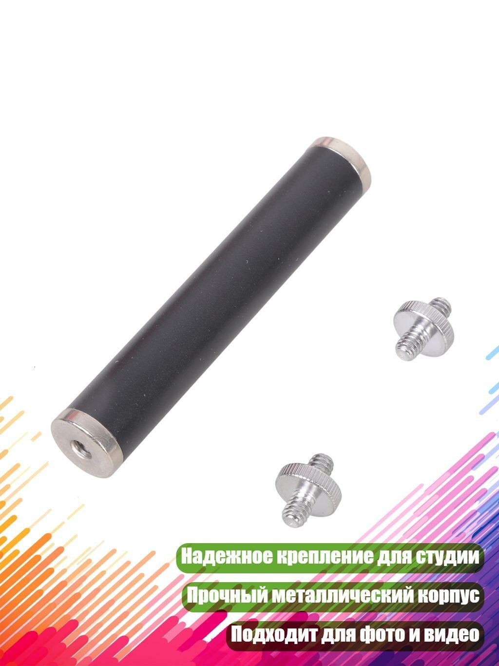 Металлический резьбовой шток 1/4 дюйма для штатива, 10-30 см, 10cm