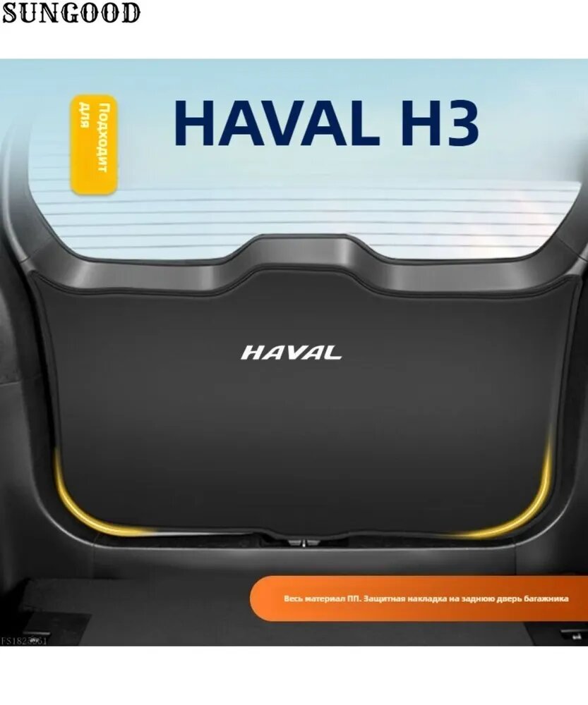 HAVAL H3 Коврик для защиты от ударов двери багажника автомобиля из кожи, haval h3 Автозапчасти