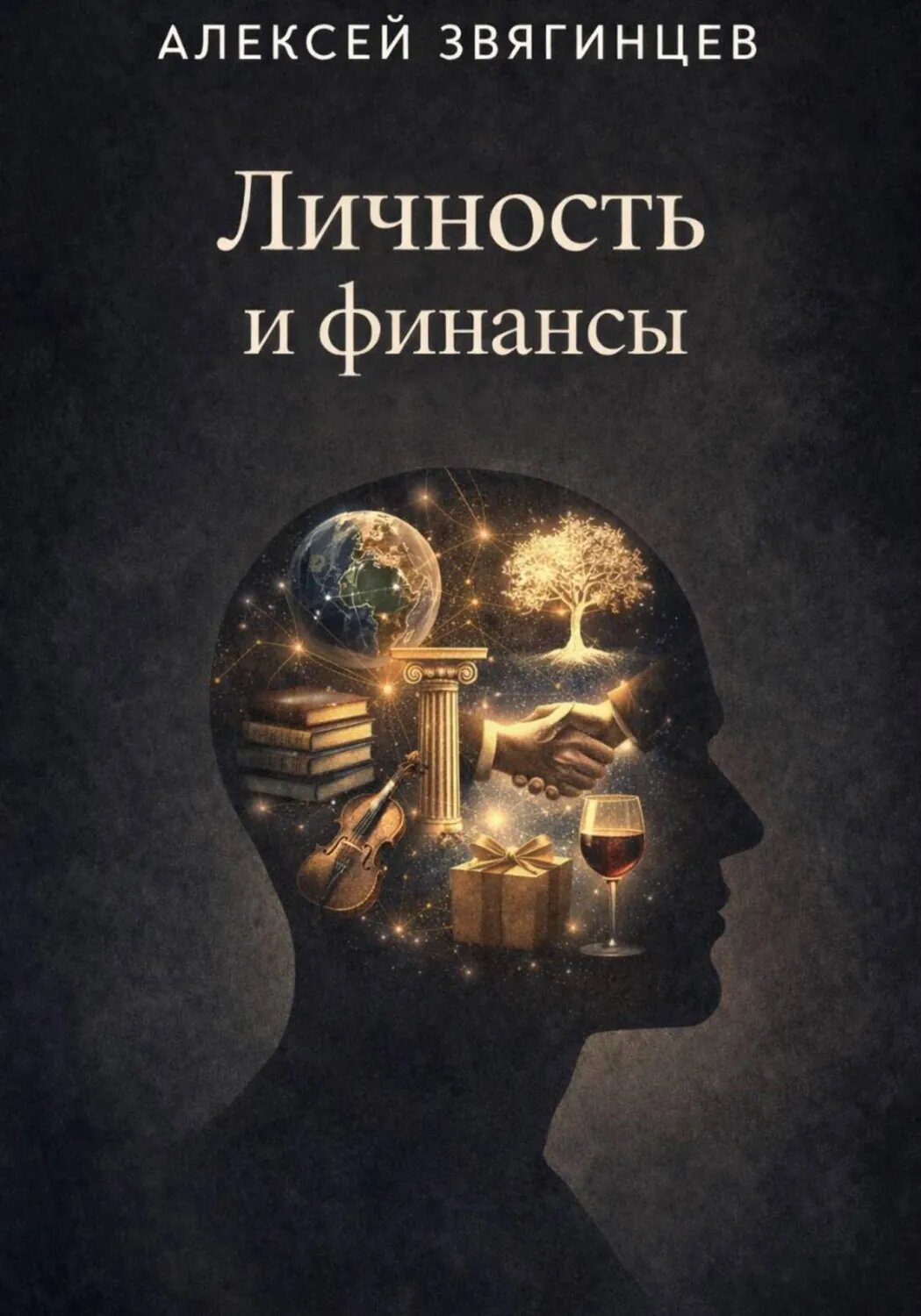 Личность и финансы [Цифровая книга]