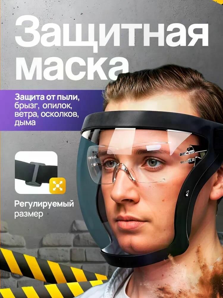 Щиток защитный строительный многоразовый, экран защитный для лица, маска для триммера, слесарная прочная пластиковая прозрачная , черная
