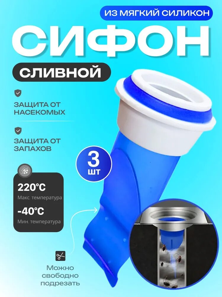 3 шт. Сухой затвор для канализации. Сухой сифон набор