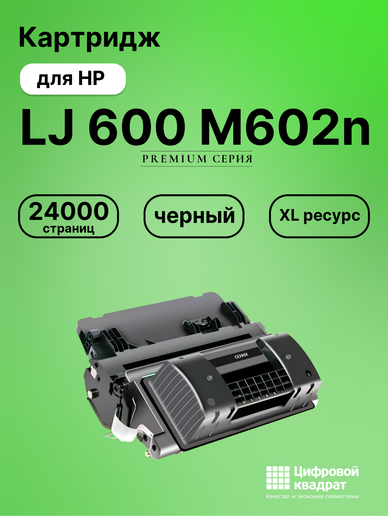 Картридж для HP LJ 600 M602n (CE390X), LaserJet M4555, LaserJet M4555f, LaserJet M4555fskm, LaserJet M4555h, M602dn