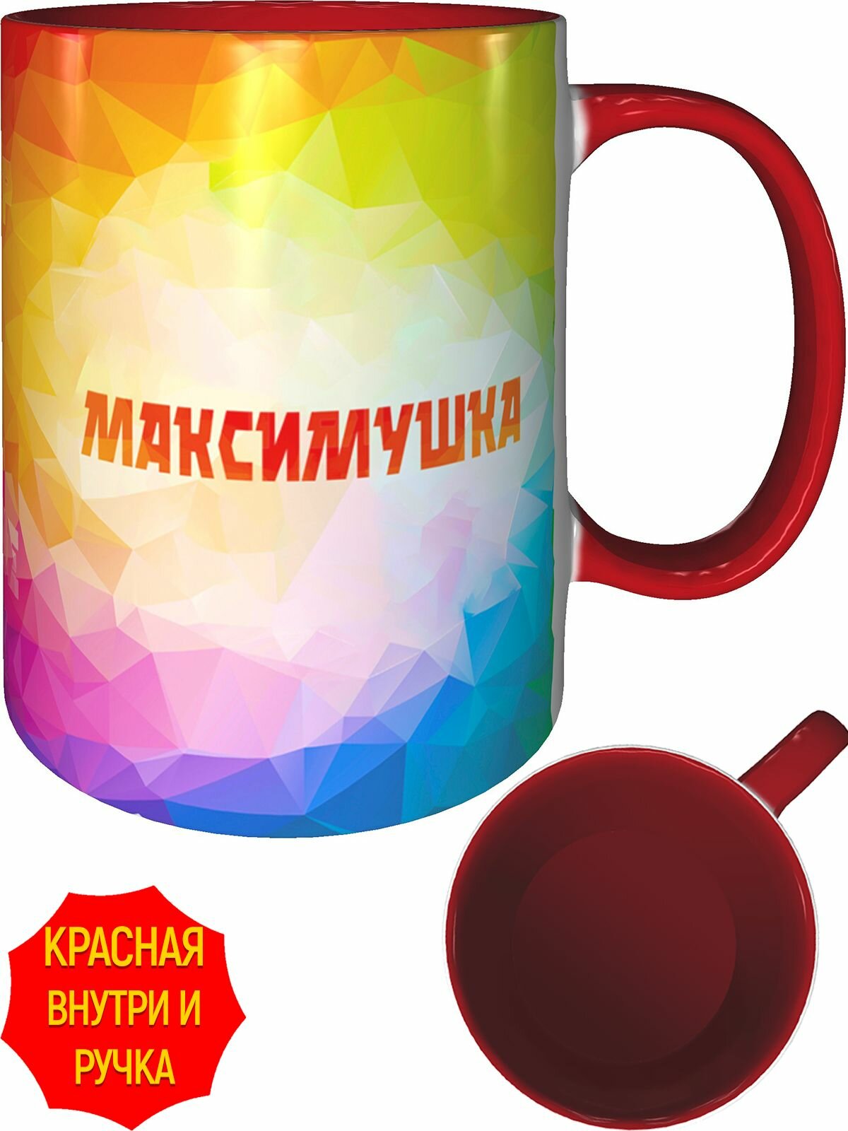 Кружка именная Максимушка - внутри и ручка красная, керамическая, объем 330 мл.