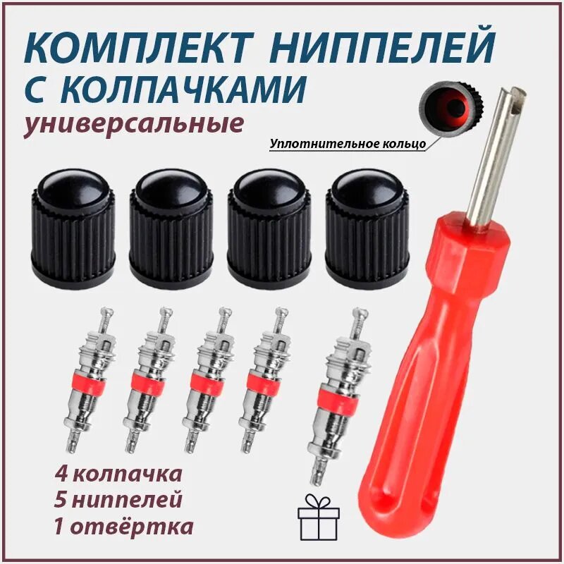 Ниппель, 9 шт.