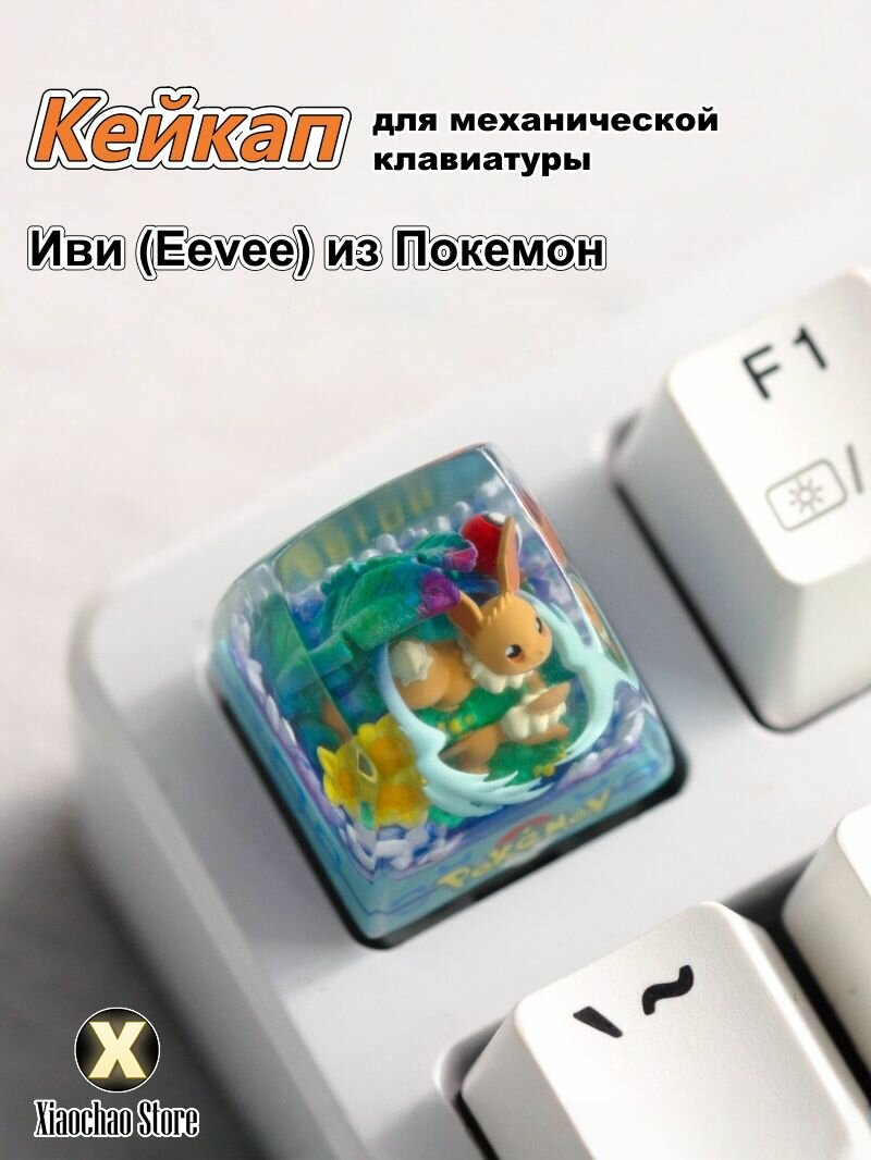 Кейкап Покемон Иви (Eevee) для механической клавиатуры, эпоксидной смолы, 1U ESC, SA профиль, для MX Switch.