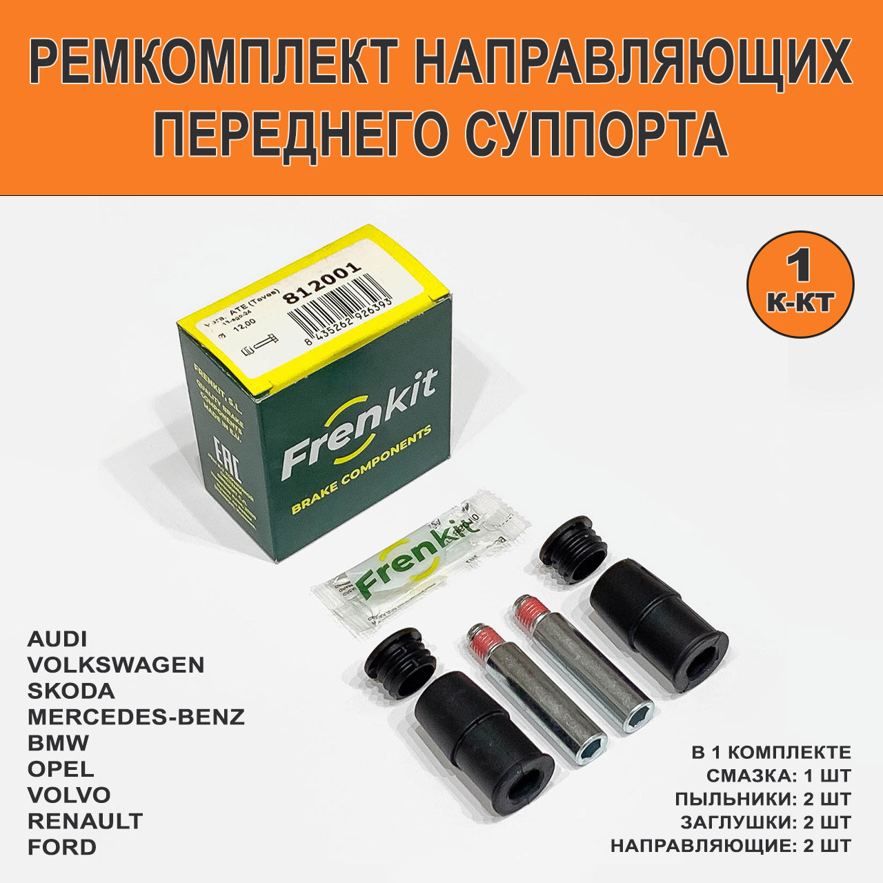 Ремкомплект направляющих переднего суппорта Audi, Skoda Octavia, VW Polo, Opel, Renault, Ford Focus (1 к-кт)