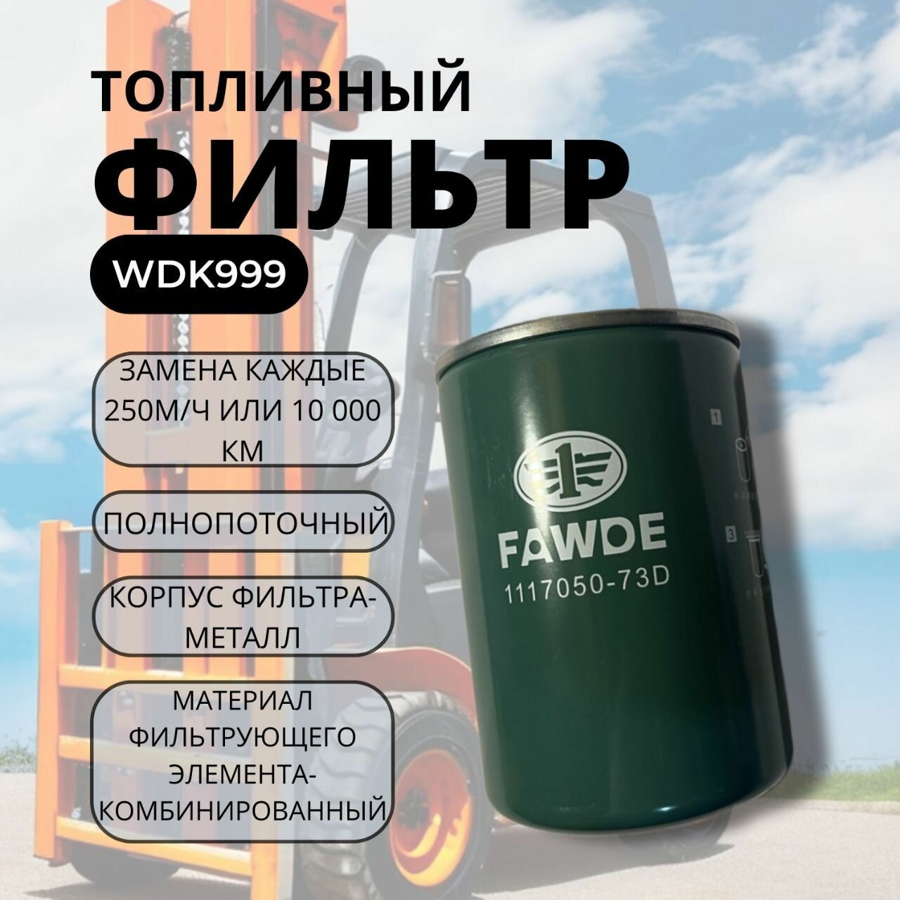 Фильтр топливный Евро3 тонкой очистки WDK999