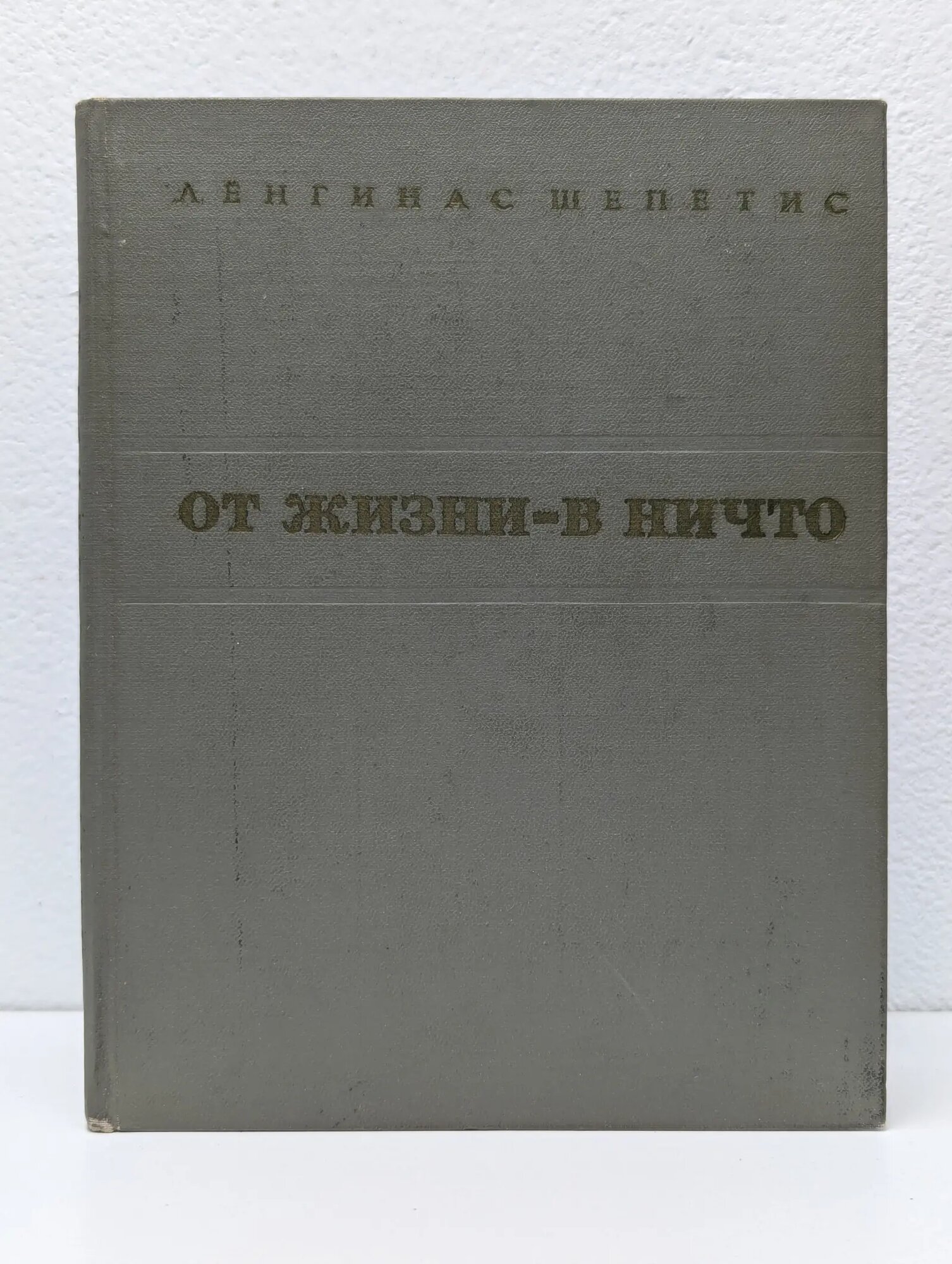 От жизни - в ничто Шепетис Ленгинас Клеменсович 1972