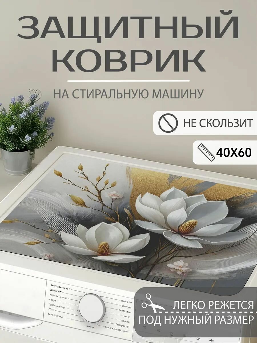 Коврик для стиральной машины 60х40 см, впитывающий защитный коврик на крышку стиральной машины, противоскользящая накладка с цветочным принтом, можно подрезать