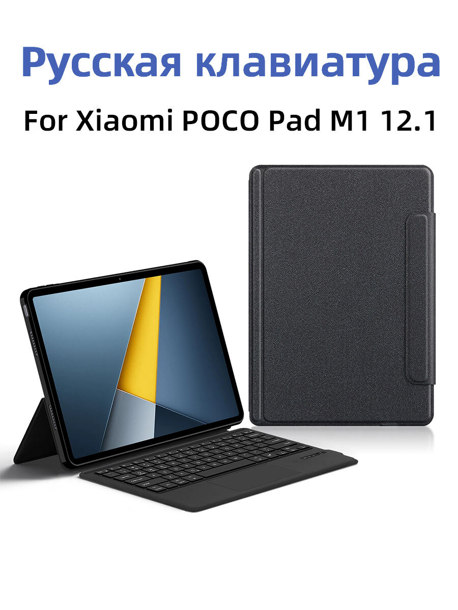 Клавиатура подходит для Xiaomi POCO Pad M1 12.1'чехол с клавиатурой для планшета(английская и русская раскладка)