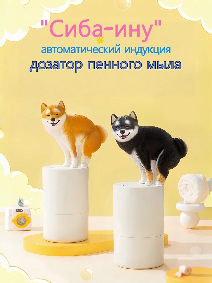 Сиба-ину Дозатор пенного мыла