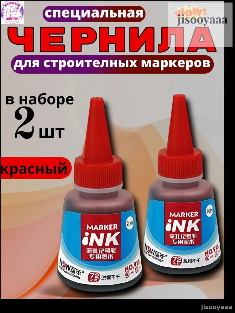 Чернила для строительных маркеров, красный, 2*20мл