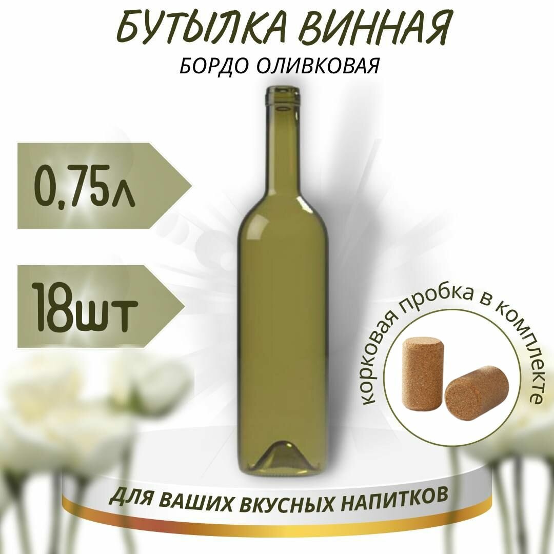 Винная бутылка "бордо", оливковая, с винной корковой пробкой, 0,75 л - 18 шт.