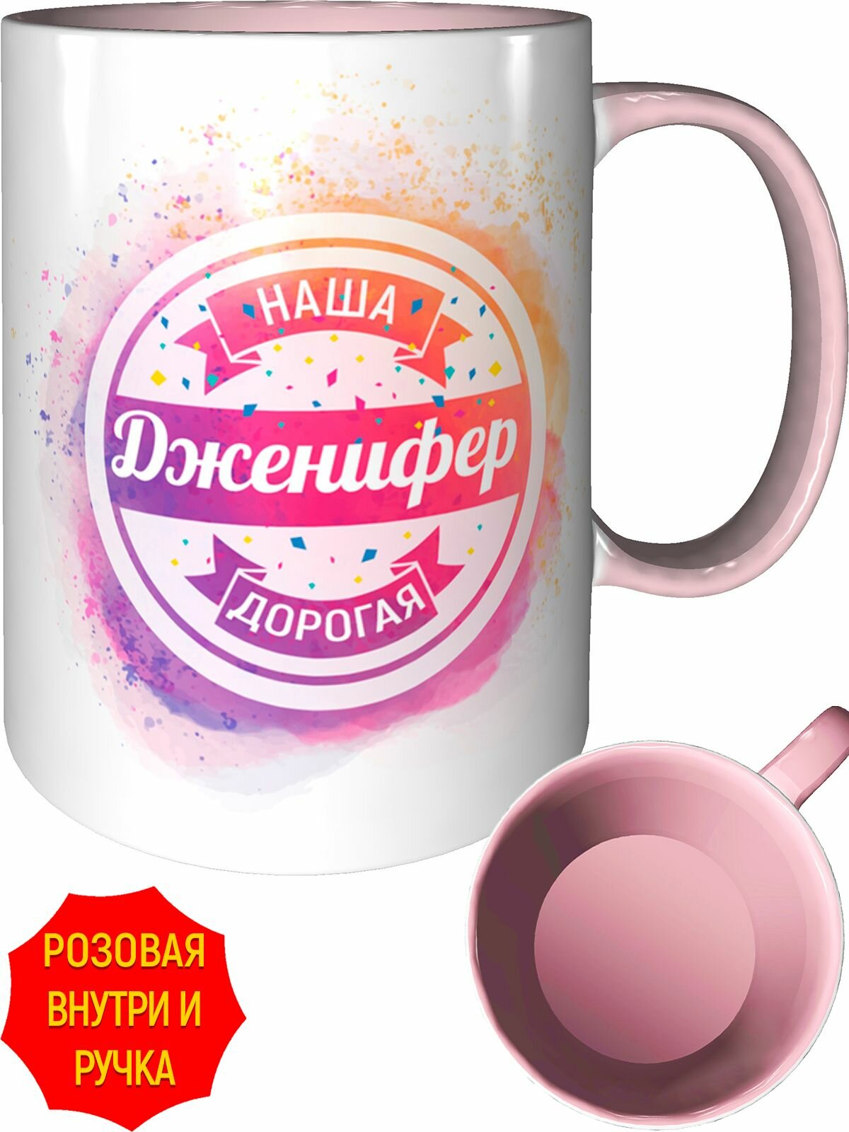 Кружка наша дорогая Дженифер - внутри и ручка розовая, керамическая, объем 330 мл.