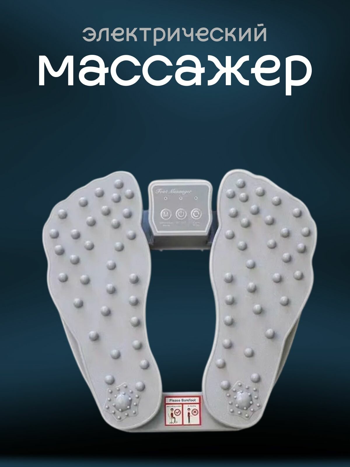 Акупунктурный массажер для ног