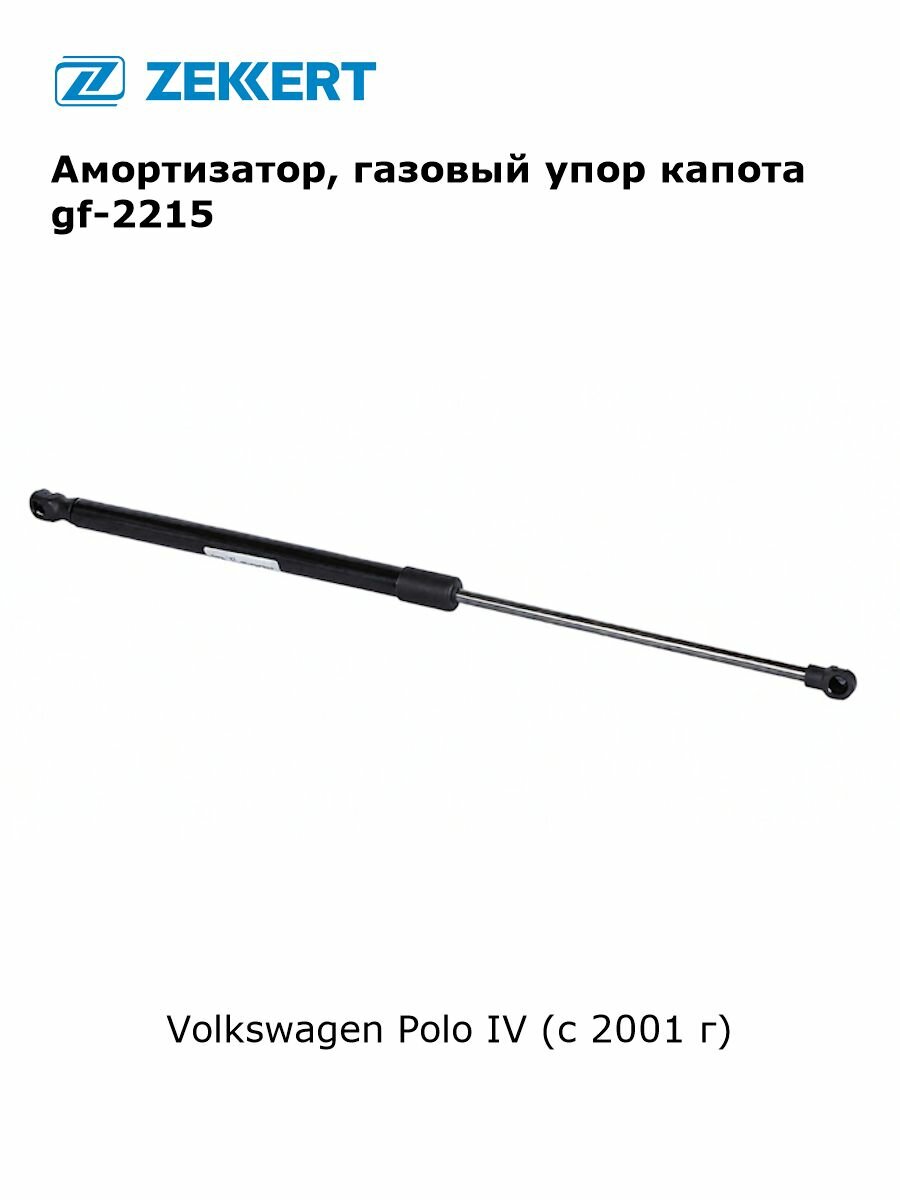 Амортизатор, газовый упор капота для Volkswagen Polo IV (с 2001 г) арт gf-2215
