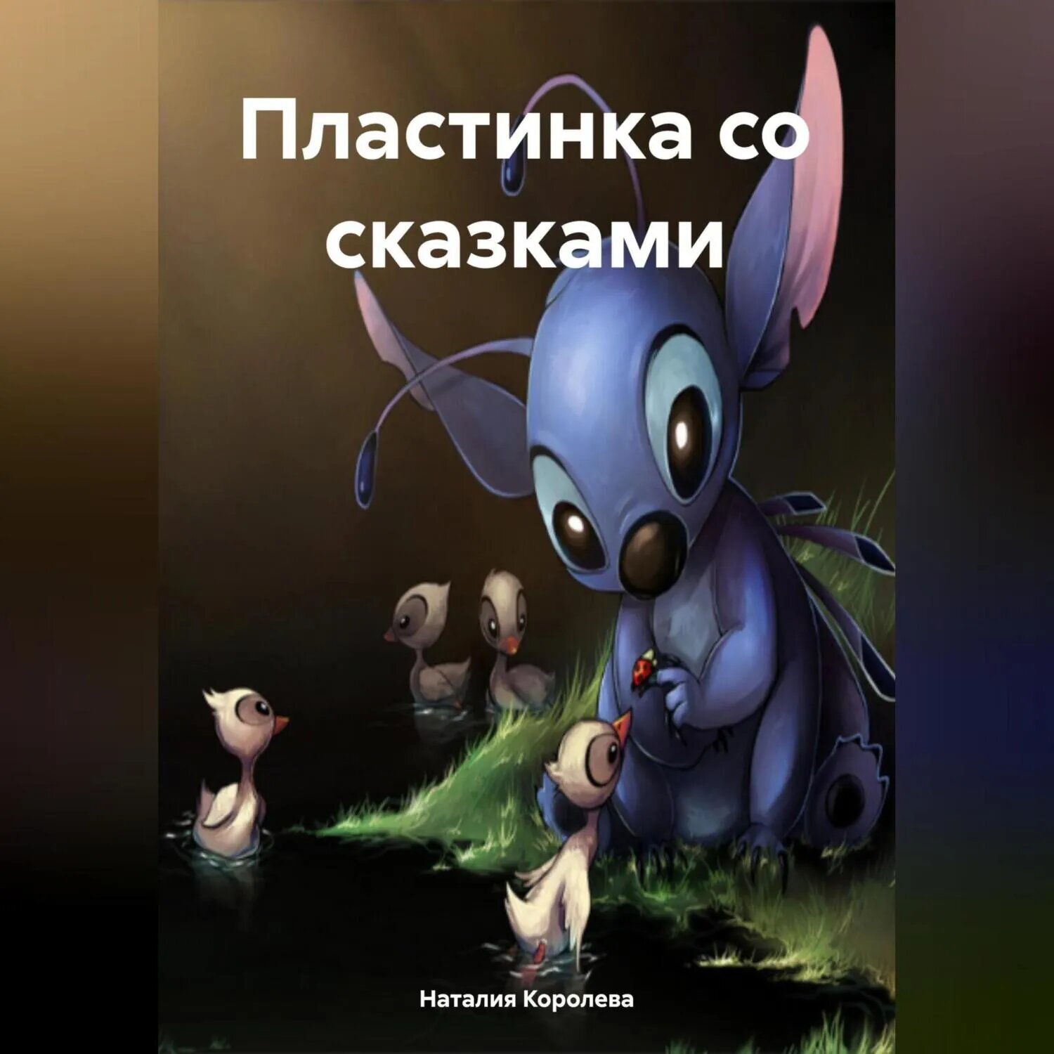Пластинка со сказками [Аудиокнига]