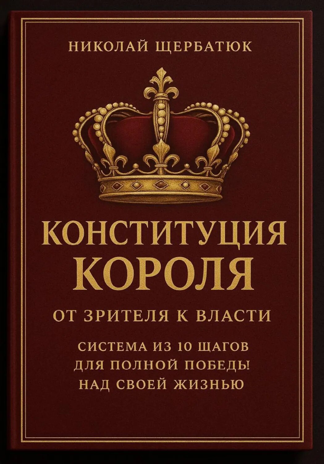 Конституция Короля: От Зрителя к Власти. Система из 10 шагов для полной победы над своей жизнью [Цифровая книга]
