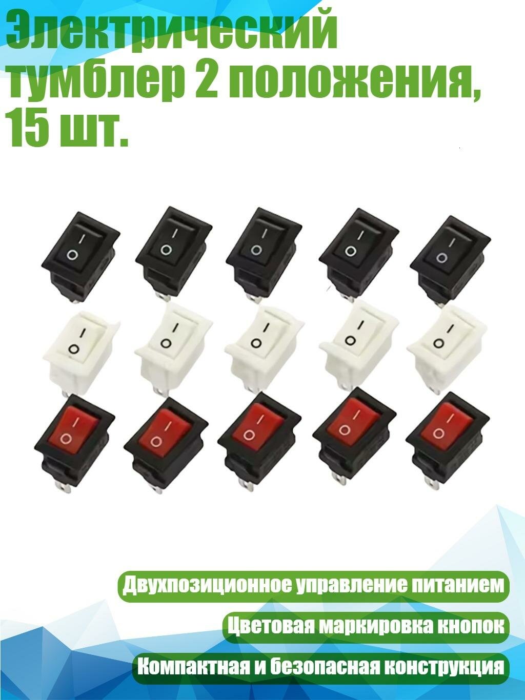 Электрический тумблер 2 положения, 15 шт.