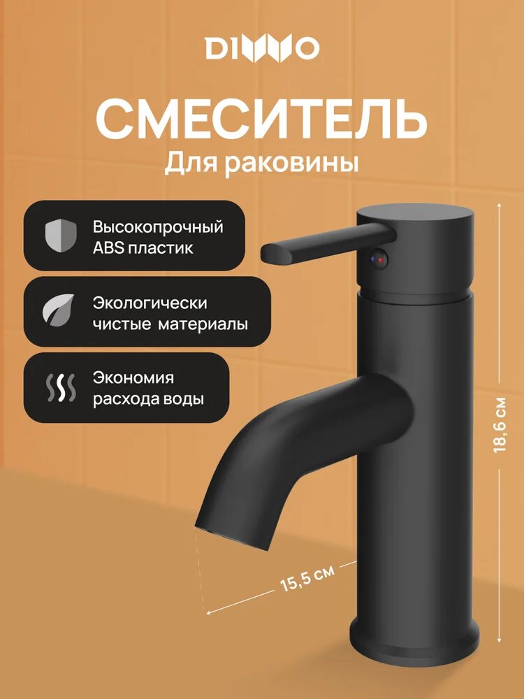 Смеситель для раковины DIWO Элиста DW-EL02BK черный, матовый, кран для ванной в раковину, рычажный, с керамическим картриджем