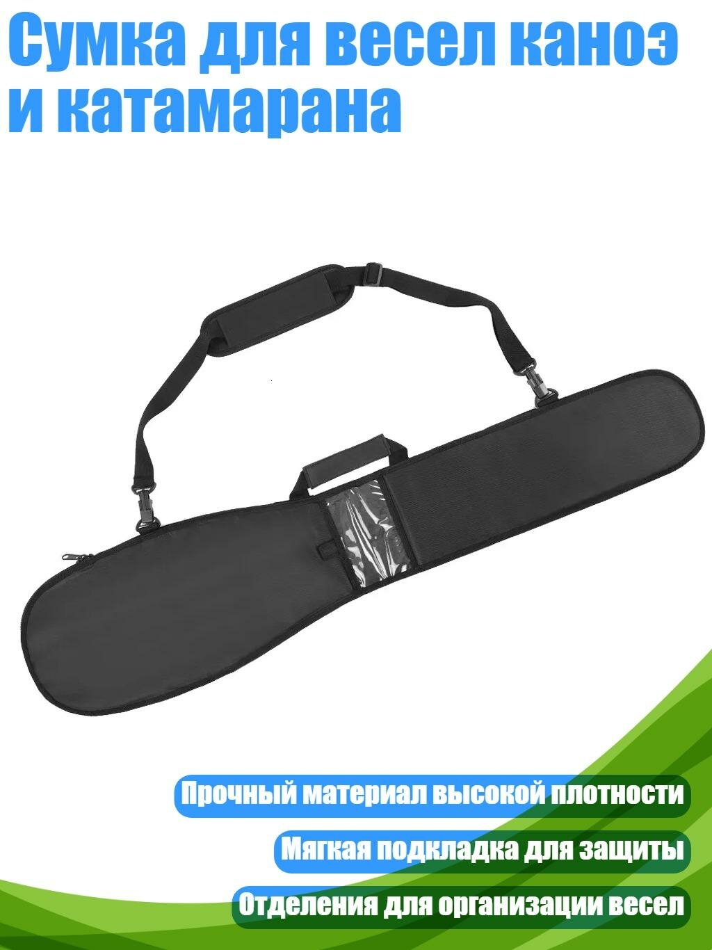 Сумка для весел каноэ и катамарана, Черный
